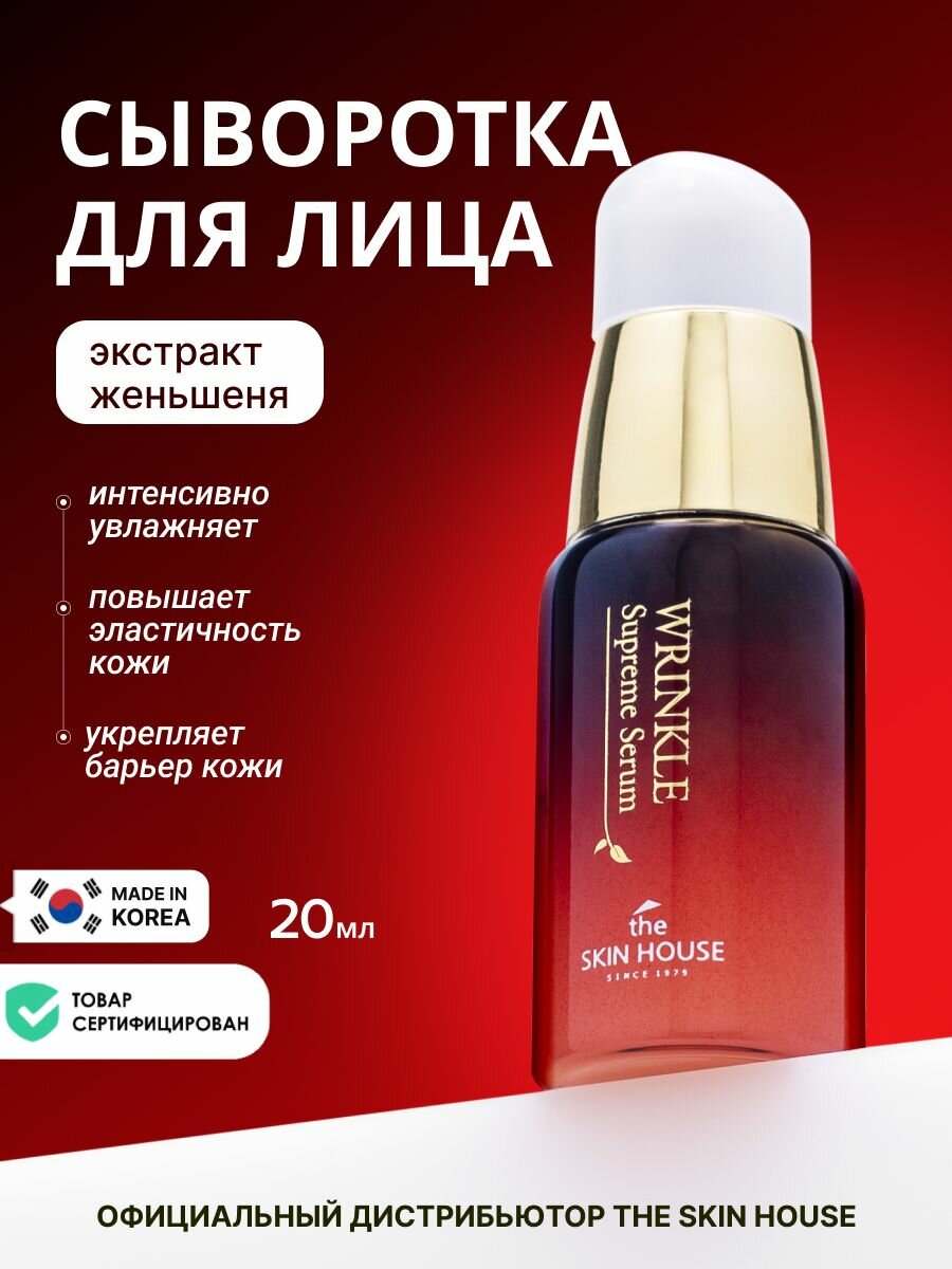 THE SKIN HOUSE Антивозрастная сыворотка для лица Корея против морщин с экстрактом женьшеня, 20 мл, корейская уходовая косметика