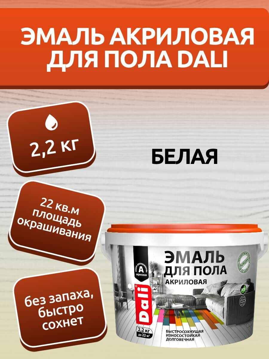 Эмаль для пола акриловая DALI белая 2,2 кг