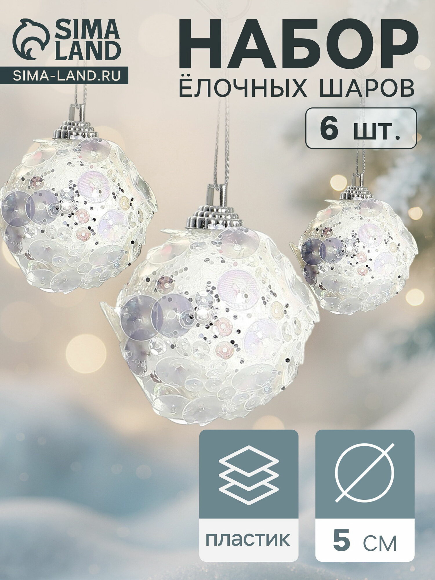 Ёлочные шары "Альваро", d=5 см, набор 6 шт, пайетки, белые, стиль: датский