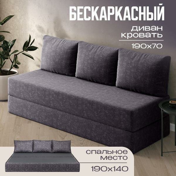 Диван бескаркасный Ami Бруклин мод.1 серый шенилл