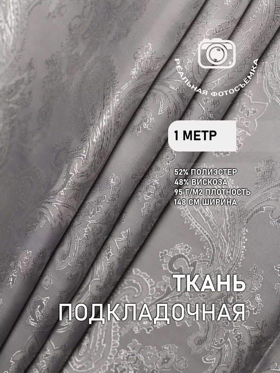 Подкладочная ткань жаккард для шитья и рукоделия