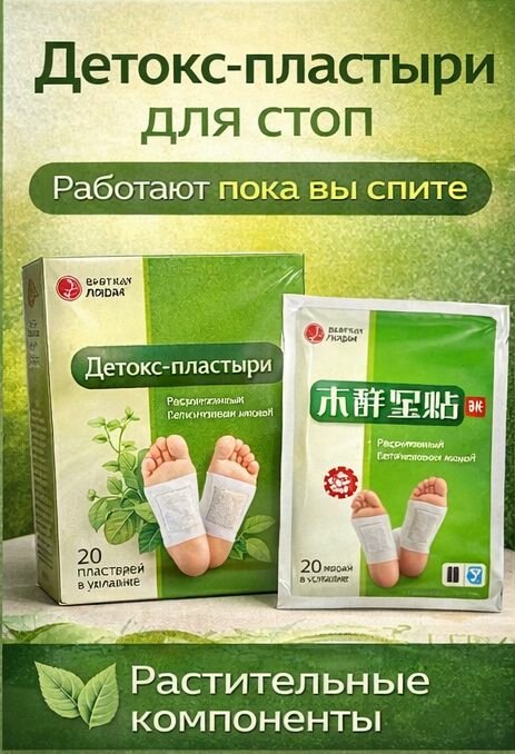Детокс-патчи для стоп с древесным уксусом и турмалином 20 шт