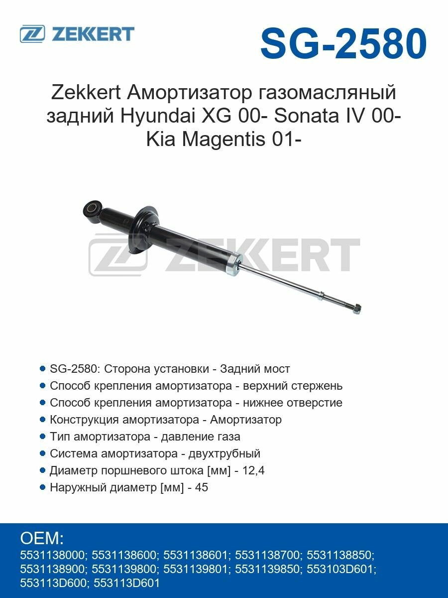 Zekkert Амортизатор газомасляный задний Hyundai XG 00- Sonata IV 00- Kia Magentis 01-