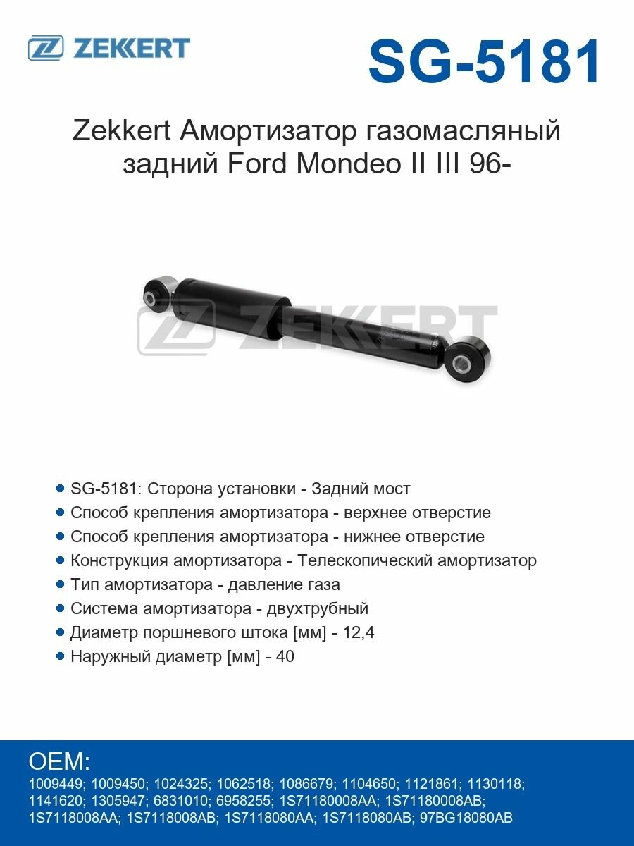 Zekkert Амортизатор газомасляный задний Ford Mondeo II III 96-