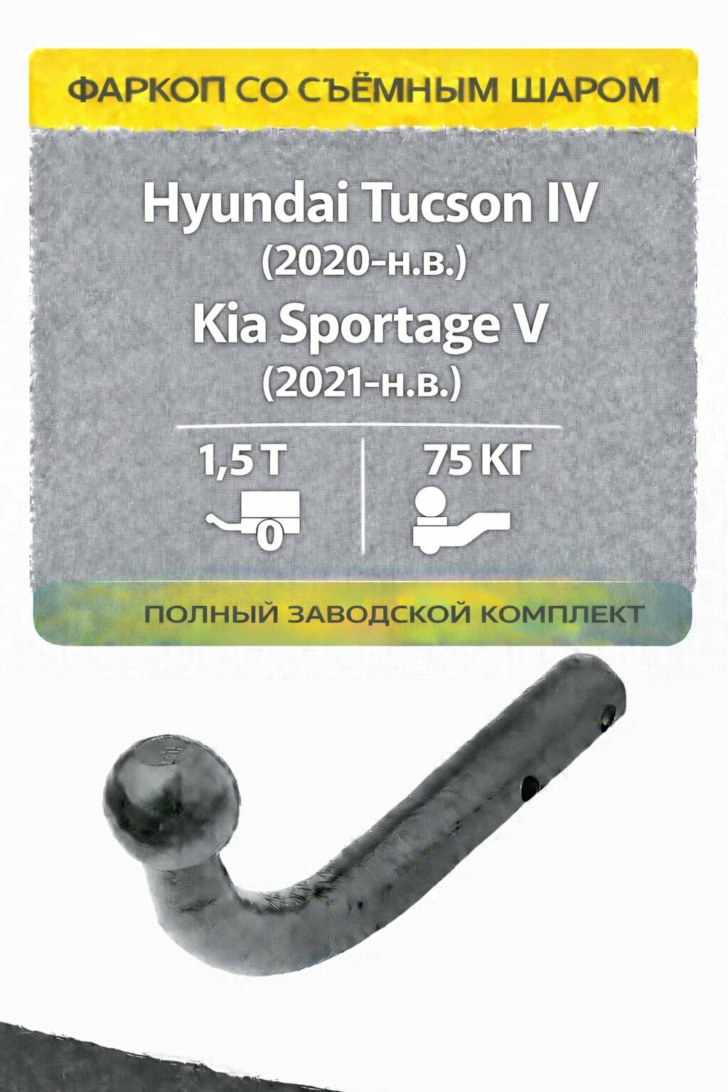 Фаркоп для Hyundai Tucson IV (2020-н. в), Kia Sportage V (2021-н. в.), Съемный шар, Уникар, нагрузка до 1500 кг