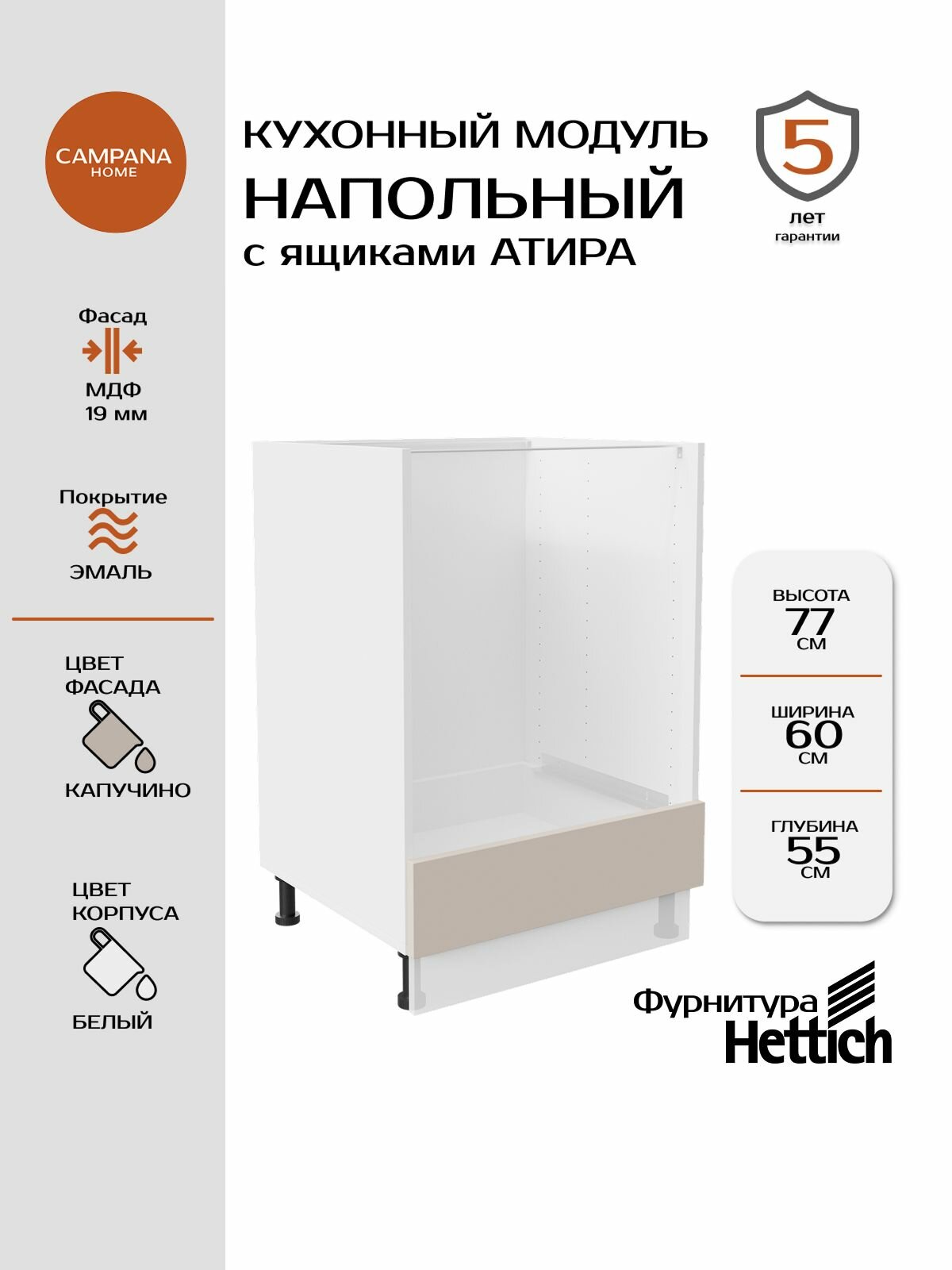 Кухонный модуль напольный, Гладкий, Капучино, 60x87x55, с ящиком Атира, под духовку