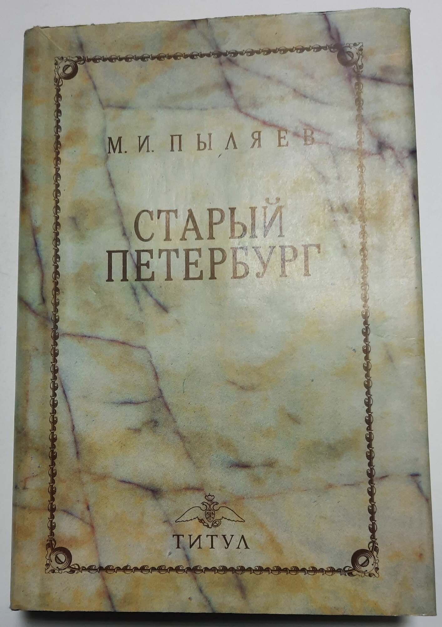 Старый Петербург