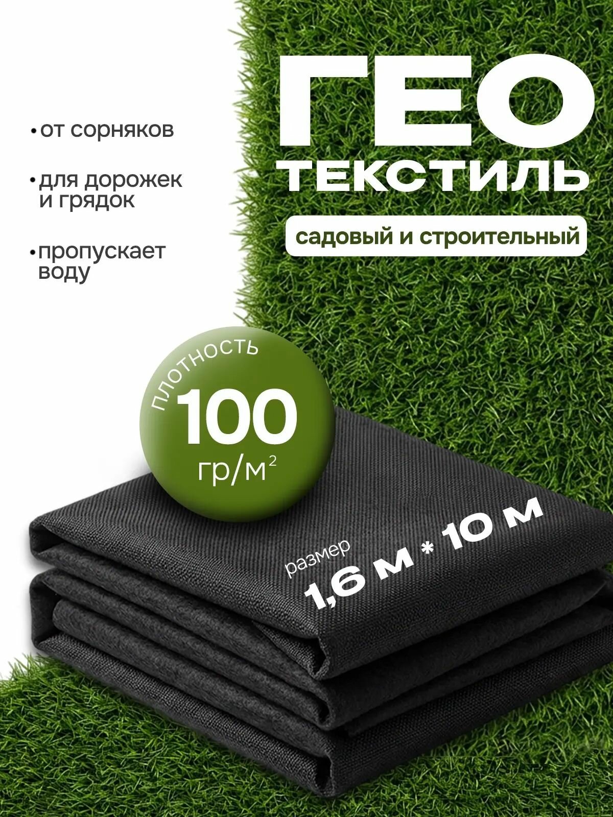 Геотекстиль укрывной 100 г/м2, строительный и садовый от сорняков для садовых дорожек