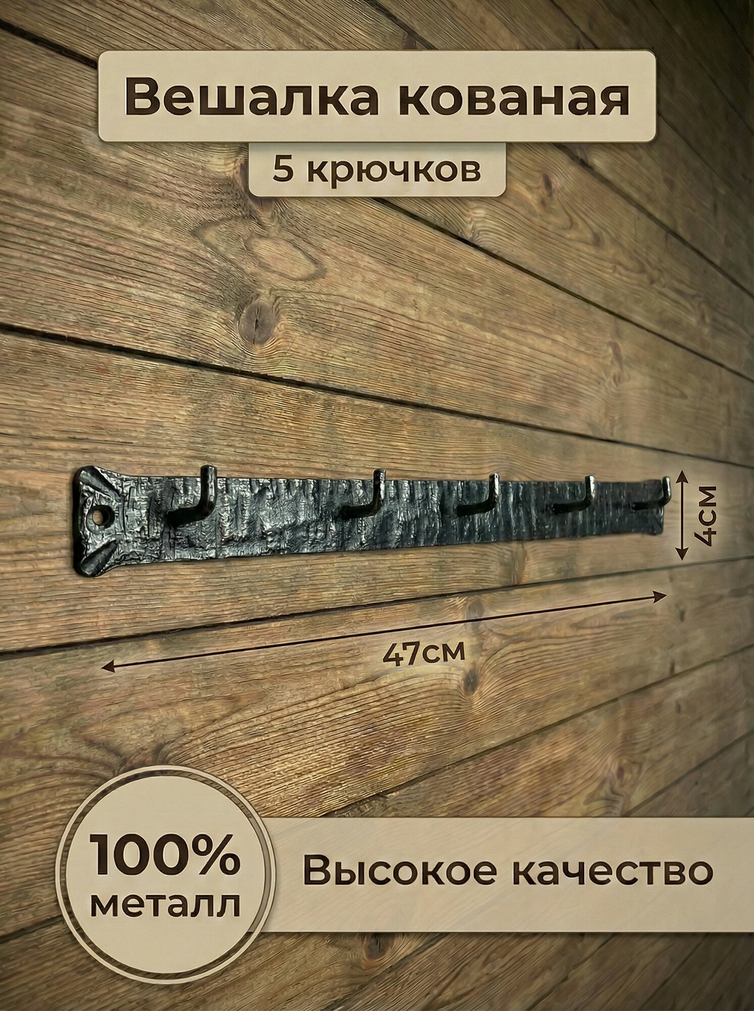 Крючок-вешалка кованая на 5 крючков 47х3.5х4см цвет "Серебристый"