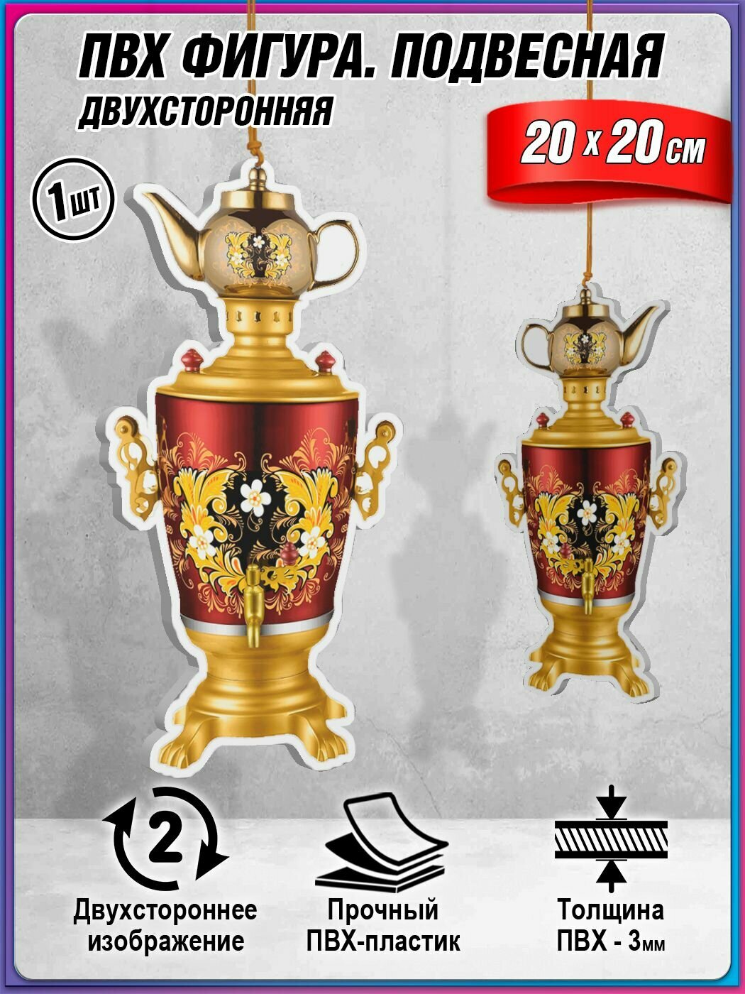 Подвесная двухсторонняя фигура на Масленицу (пластик) / Подвесное украшение на Масленицу / 20x20 см.