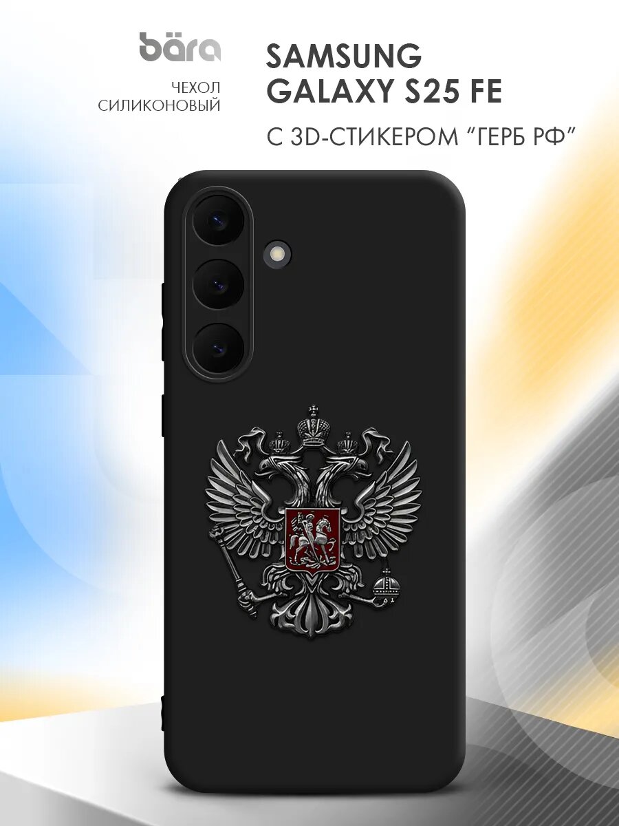 Чехол на Samsung Galaxy S25 FE, накладка, черный, с гербом