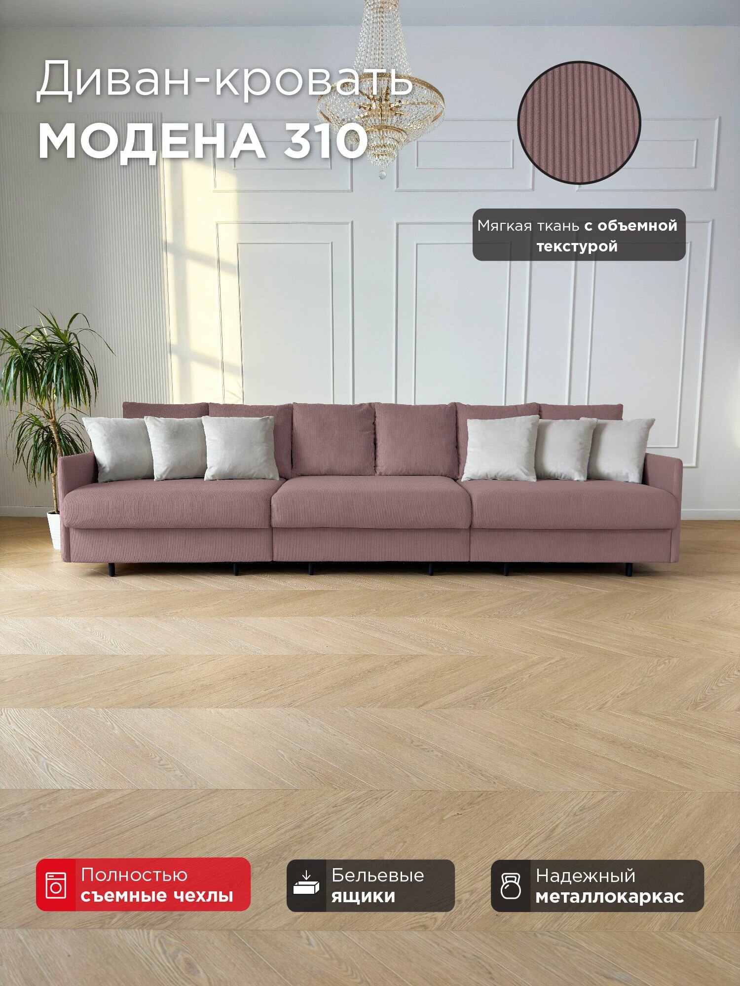 Диван-кровать Redsofa Модена 310 см пепельный Noodle. Раскладной прямой диван со съемными чехлами Редсофа, для дома и офиса (Мебельный гарнитур бытового назначения)