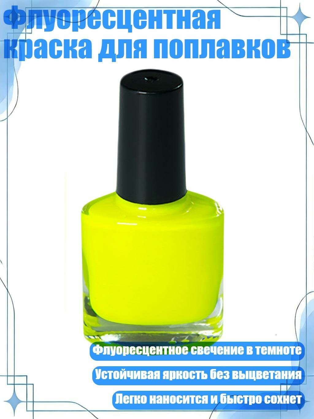 Флуоресцентная краска для поплавков, Желтый