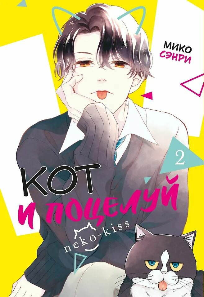 Кот и поцелуй. Том 2. Манга
