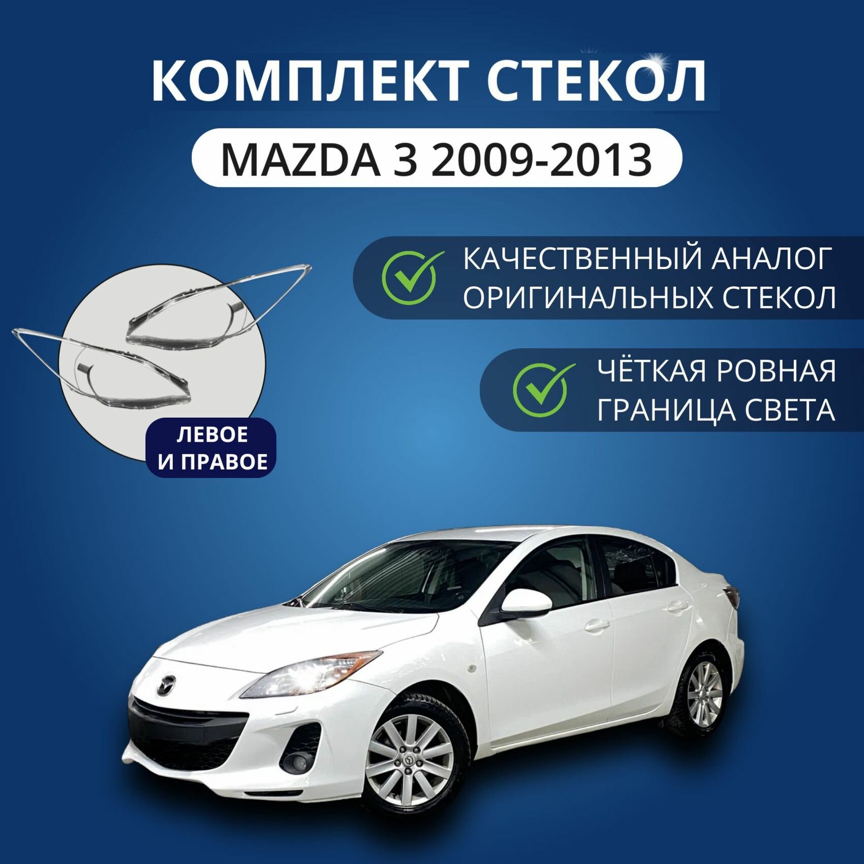 Стекла фардля Mazda 3 BL (2008-2013), комплект, под саморез