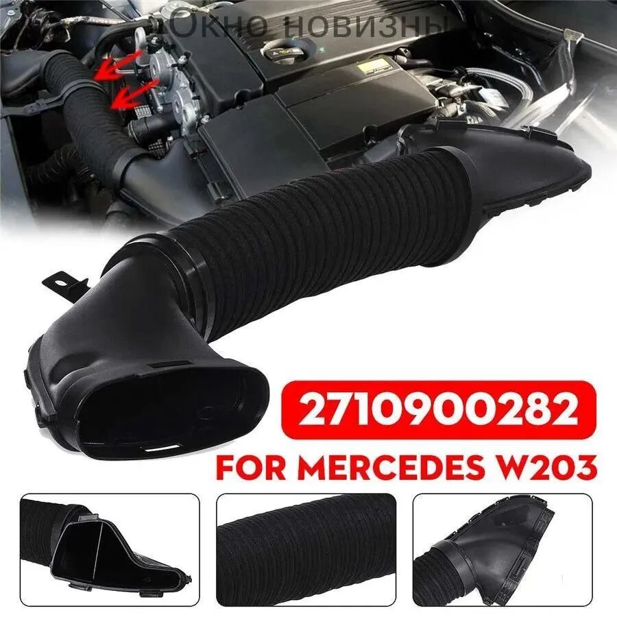 Шланг Воздухозаборника Для Бензинового Двигателя Mercedes Benz W203 Clk320 Clc 2710900282