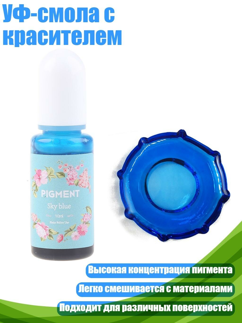 УФ-смола с красителем, небесно-голубой