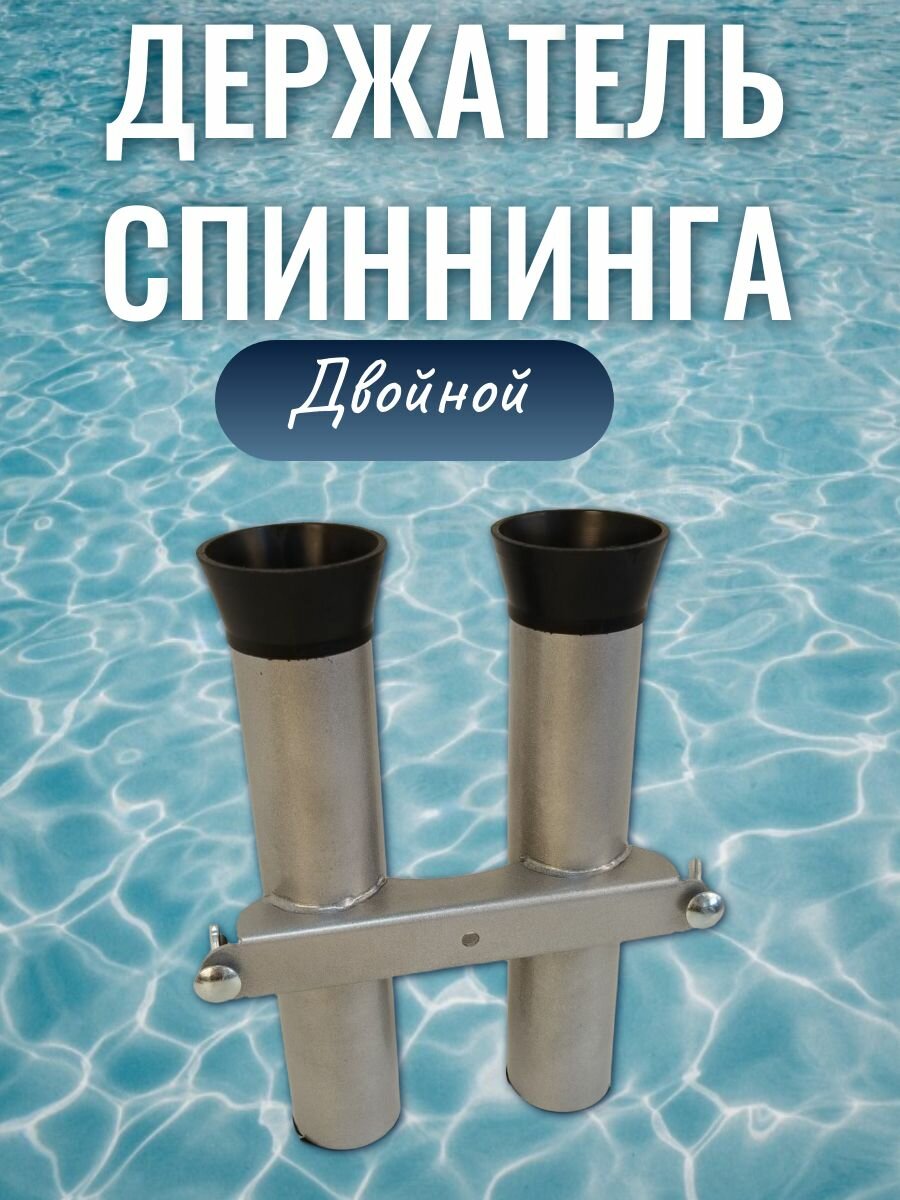 Держатель спиннинга двойной на плоскую поверхность лодки, а также на алюминиевые лодки с Т-пазом