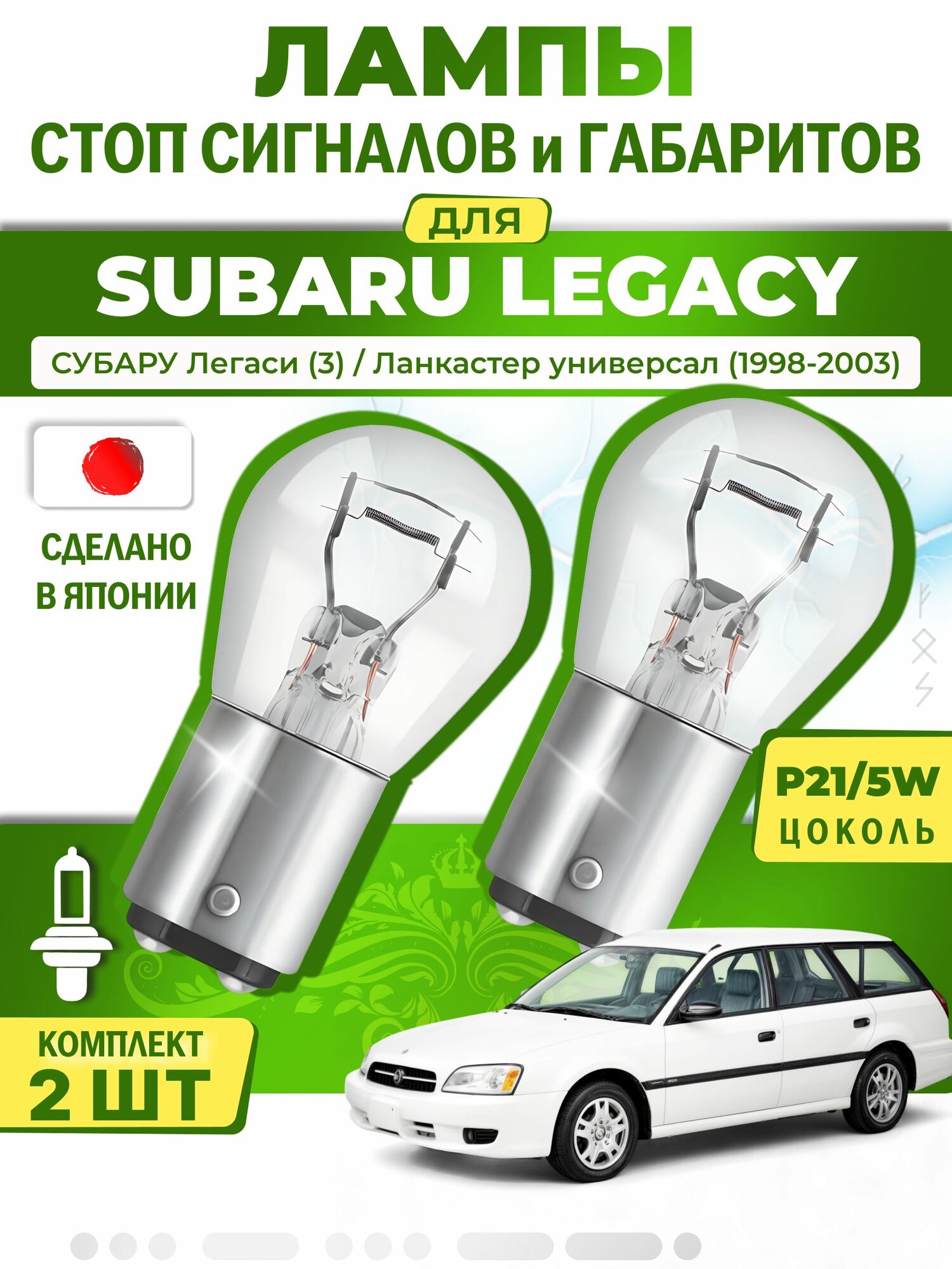 Японские лампы стоп-сигнала и габаритов для SUBARU LEGACY III LANCASTER Estate / субару Легаси (3) / Ланкастер универсал (1998-2003), P21/5W двухконтактные ( комплект 2шт )
