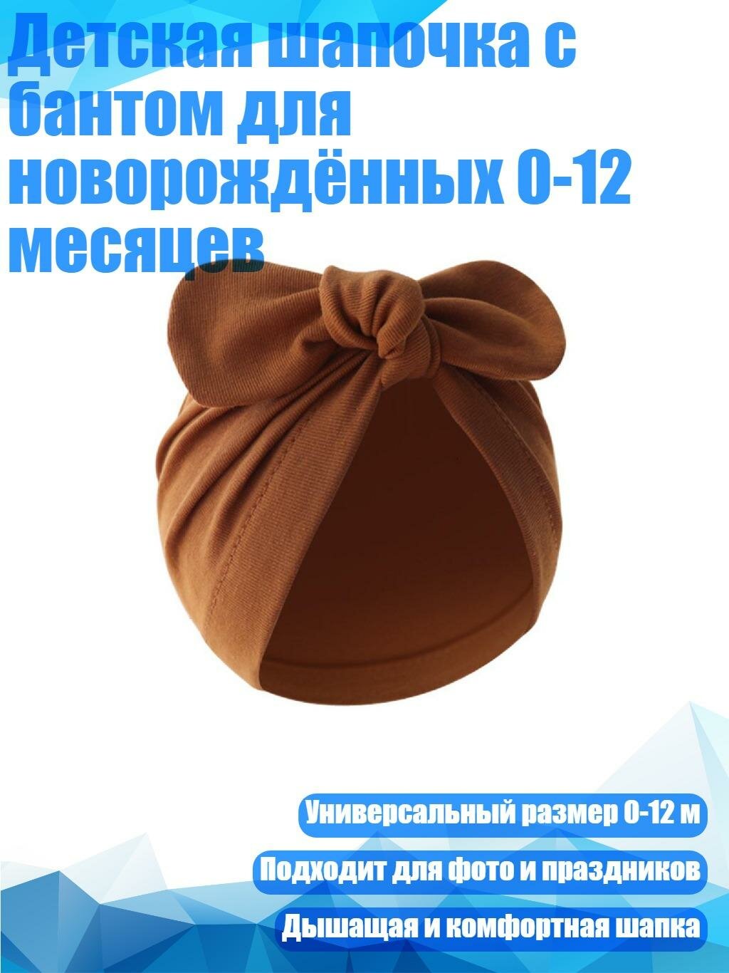 Детская шапочка с бантом для новорождённых 0-12 месяцев, карамельный цвет