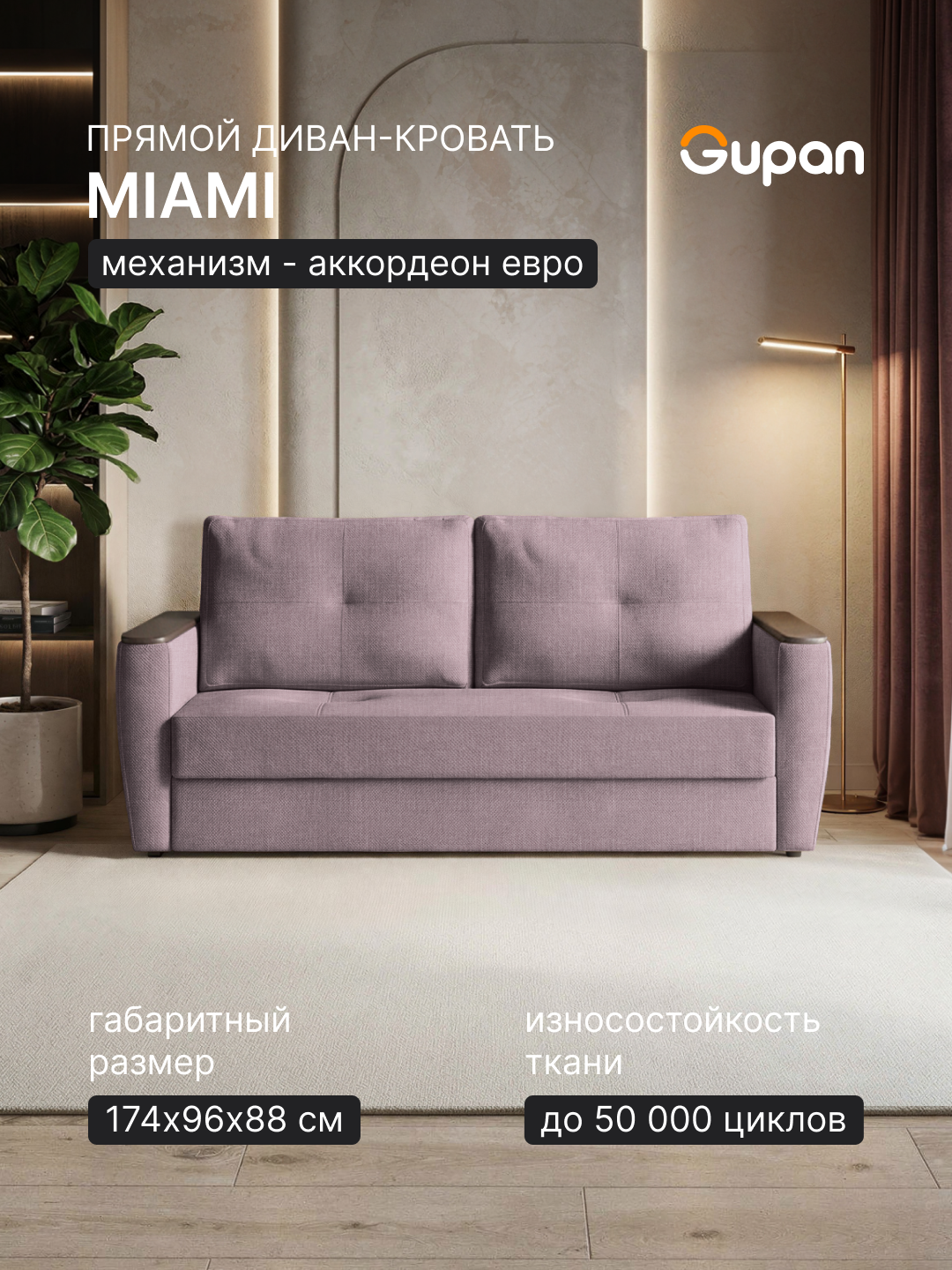 Диван кровать Gupan Майами Рогожка Савана Пыльно-Розовый, раскладной, механизм опора вяз, беспружинный