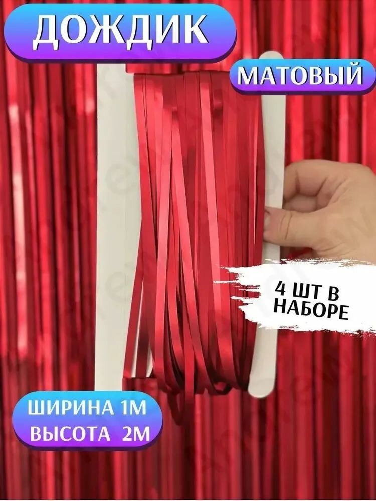 Дождик 200 см красный 4 шт.