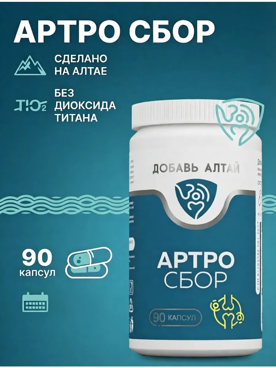 Травяной сбор "Добавь Алтай" для суставов и связок, капсулы, 90 шт.