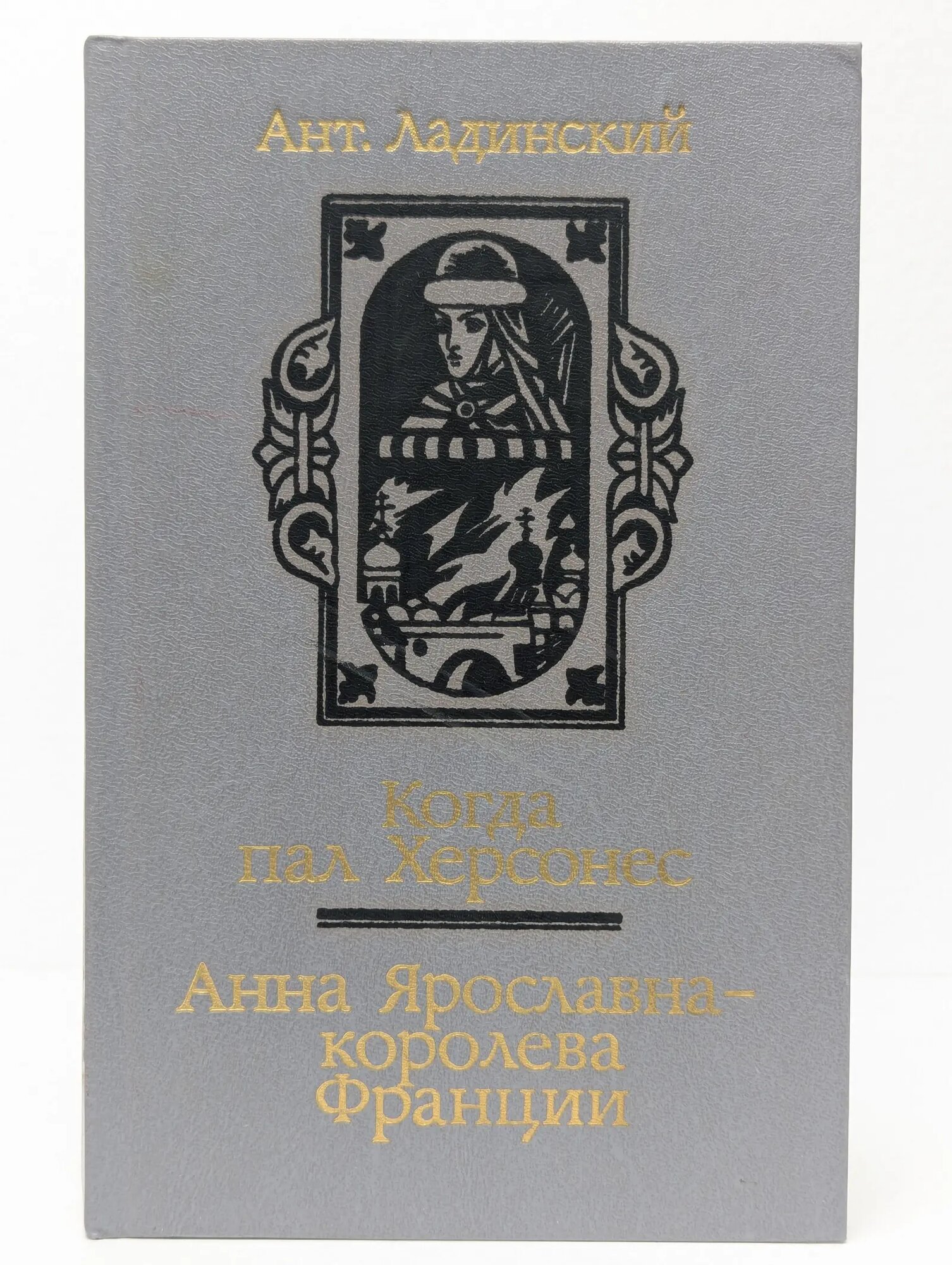 Когда пал Херсонес. Анна Ярославна - королева Франции Ладинский Антонин Петрович 1987