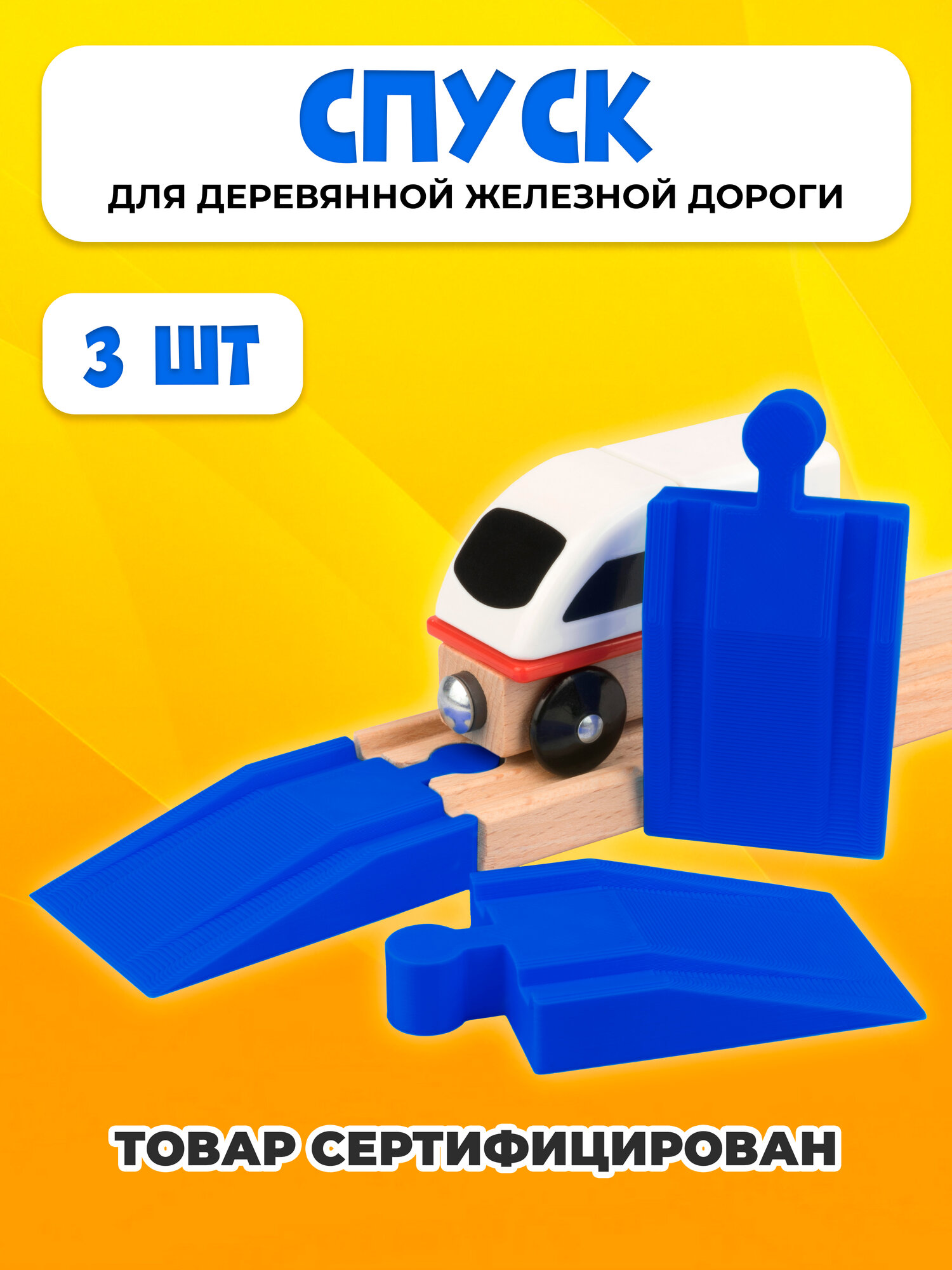 Спуск для деревянной железной дороги Икеа Лиллабу (Lillabo), Брио (Brio) 3шт