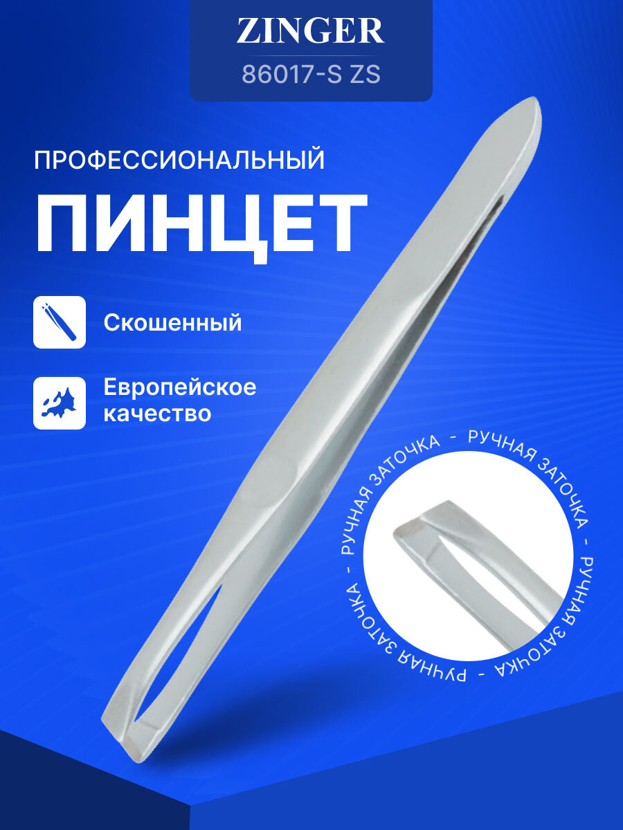 Пинцет для бровей ZINGER профессиональный скошенный 86017-S -1шт
