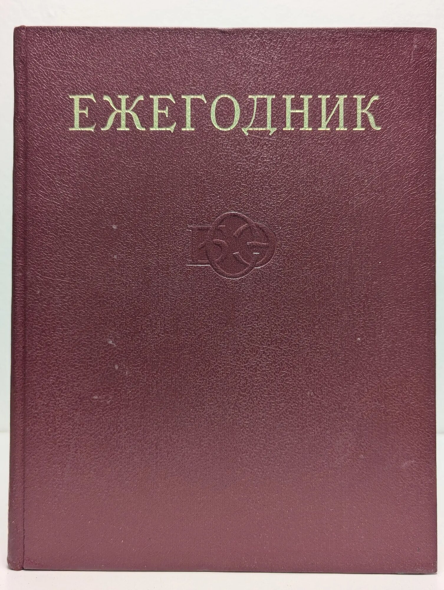 Ежегодник Большой Советской Энциклопедии 1973. Выпуск 17 Ковалев Сергей Митрофанович (ред.) 1973