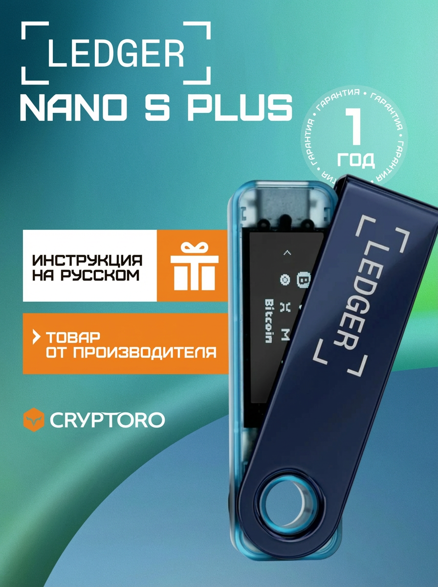 Аппаратный криптокошелек Ledger Nano S Plus Neptune Blue - холодный кошелек для криптовалюты