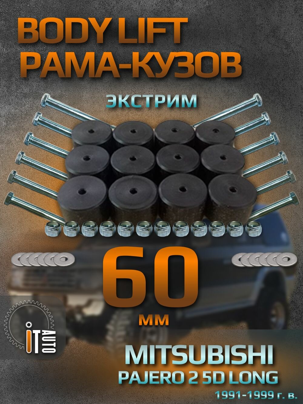 Комплект лифта кузова Mitsubishi Pajero II 5d 60 мм (вариант Экстрим с болтами М12)