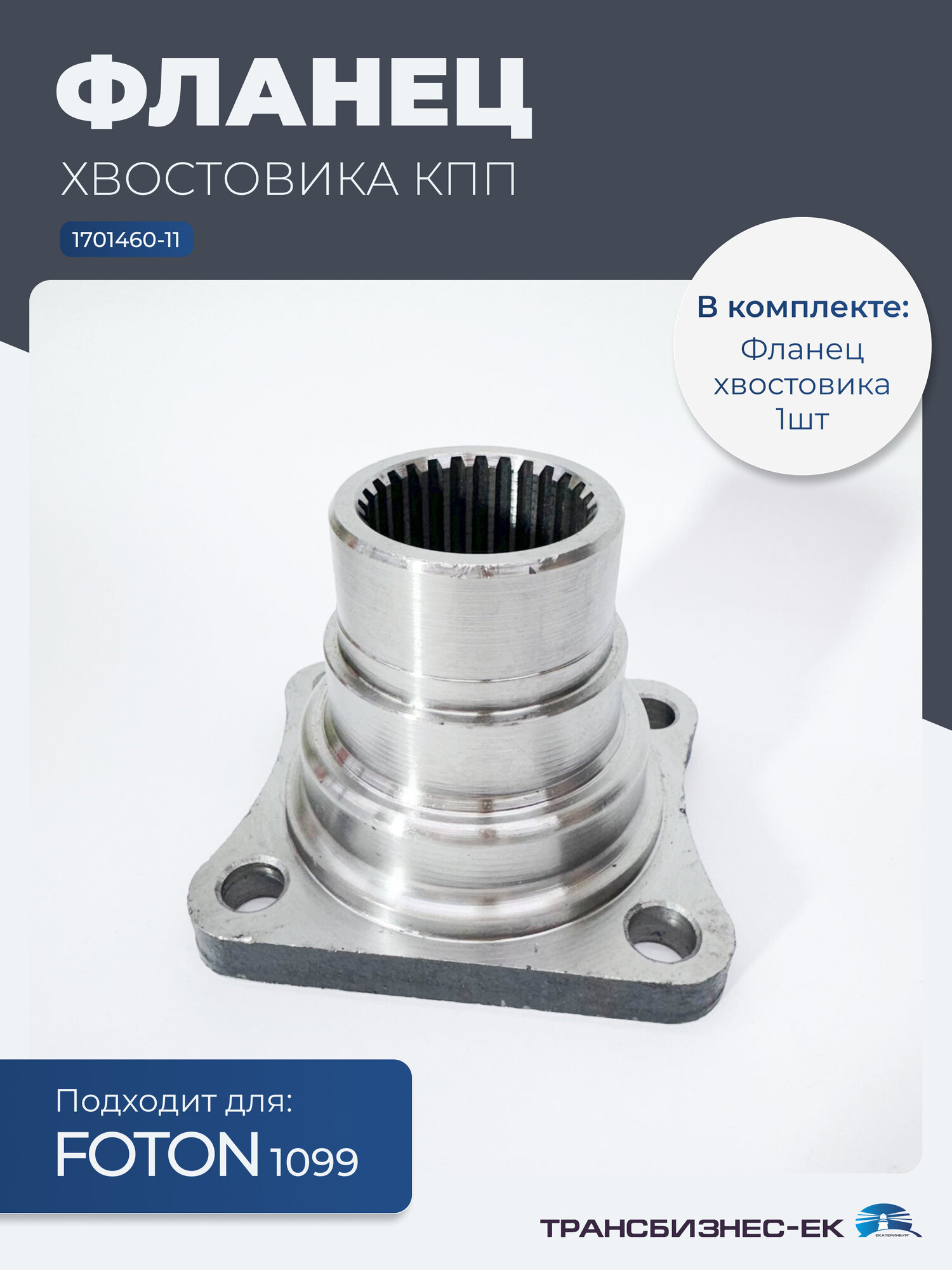 Фланец хвостовика КПП FOTON 1099 (1701460-11)