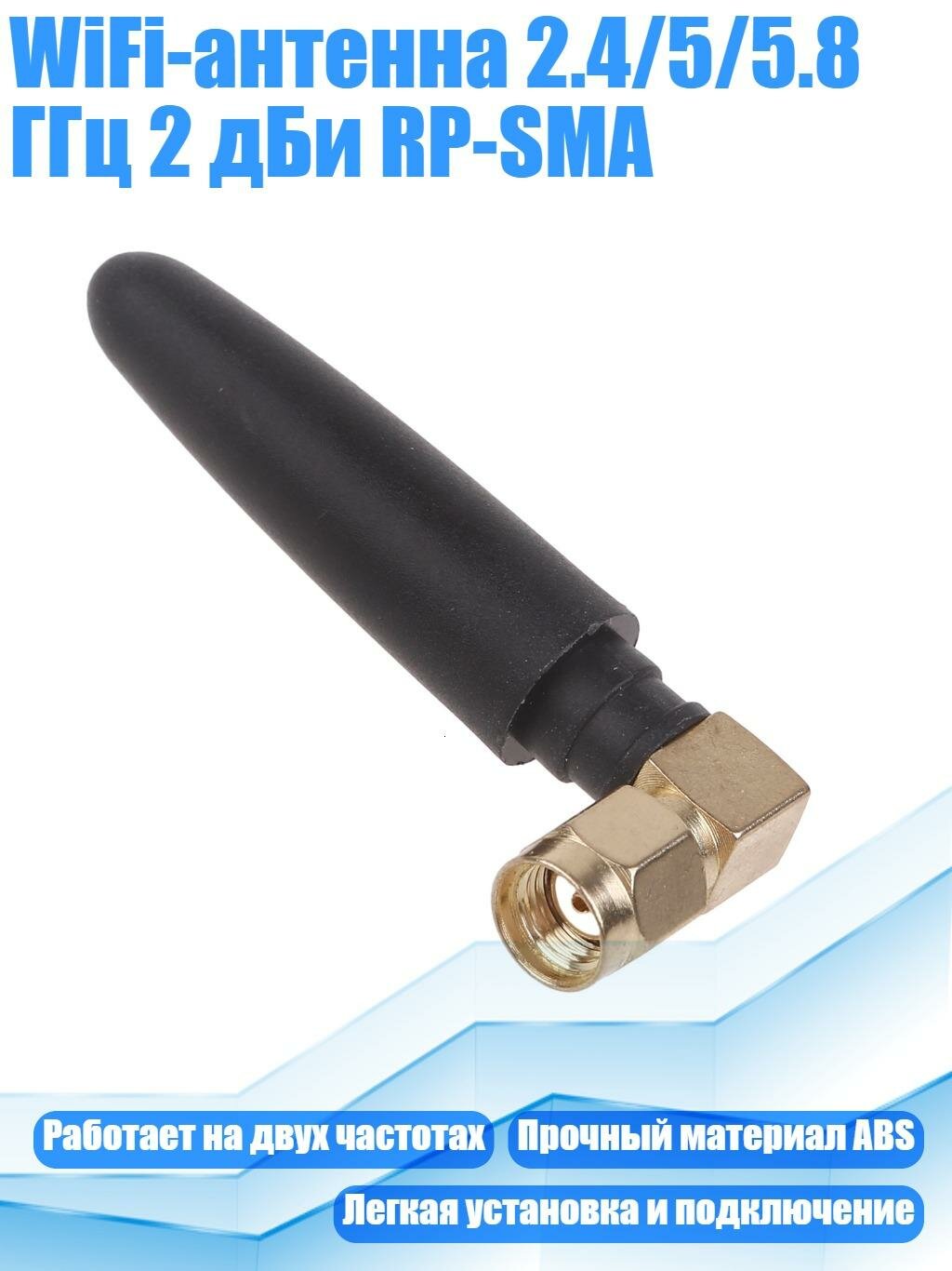 WiFi-антенна 2.4/5/5.8 ГГц 2 дБи RP-SMA