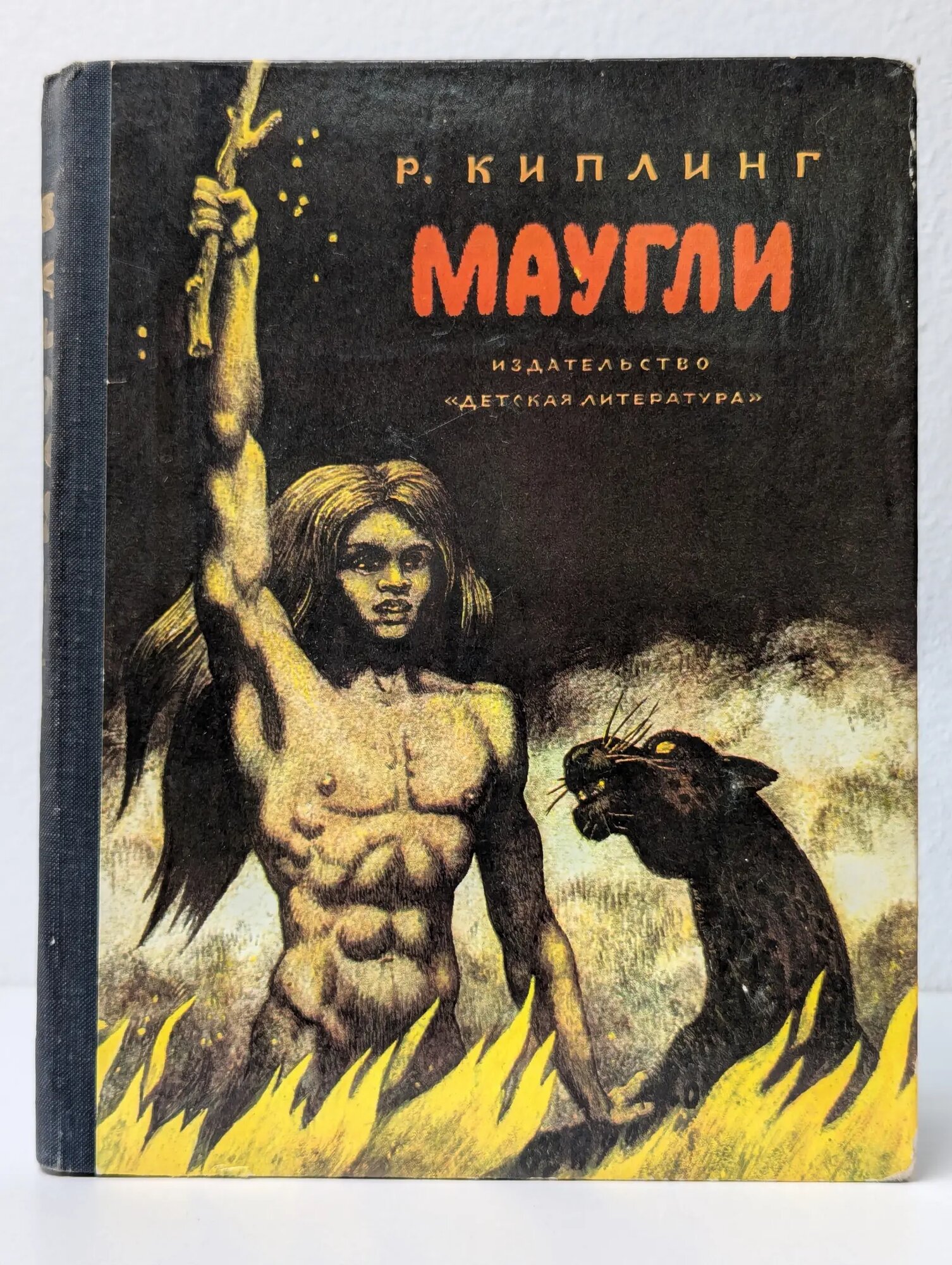 Маугли Киплинг Редьярд Джозеф 1977
