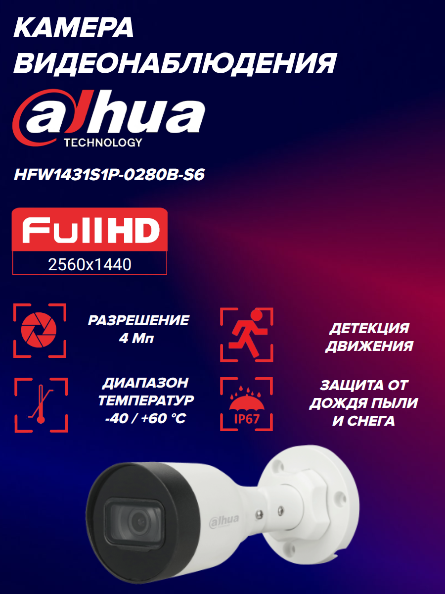 Камера видеонаблюдения Dahua DH-IPC-HFW1431S1P-0280B-S6 IP 4Мп