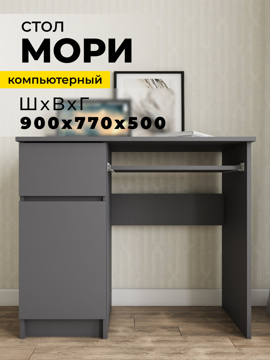 Стол ДСВ Мебель Мори МС-1, современный дизайн, с ящиком, графит