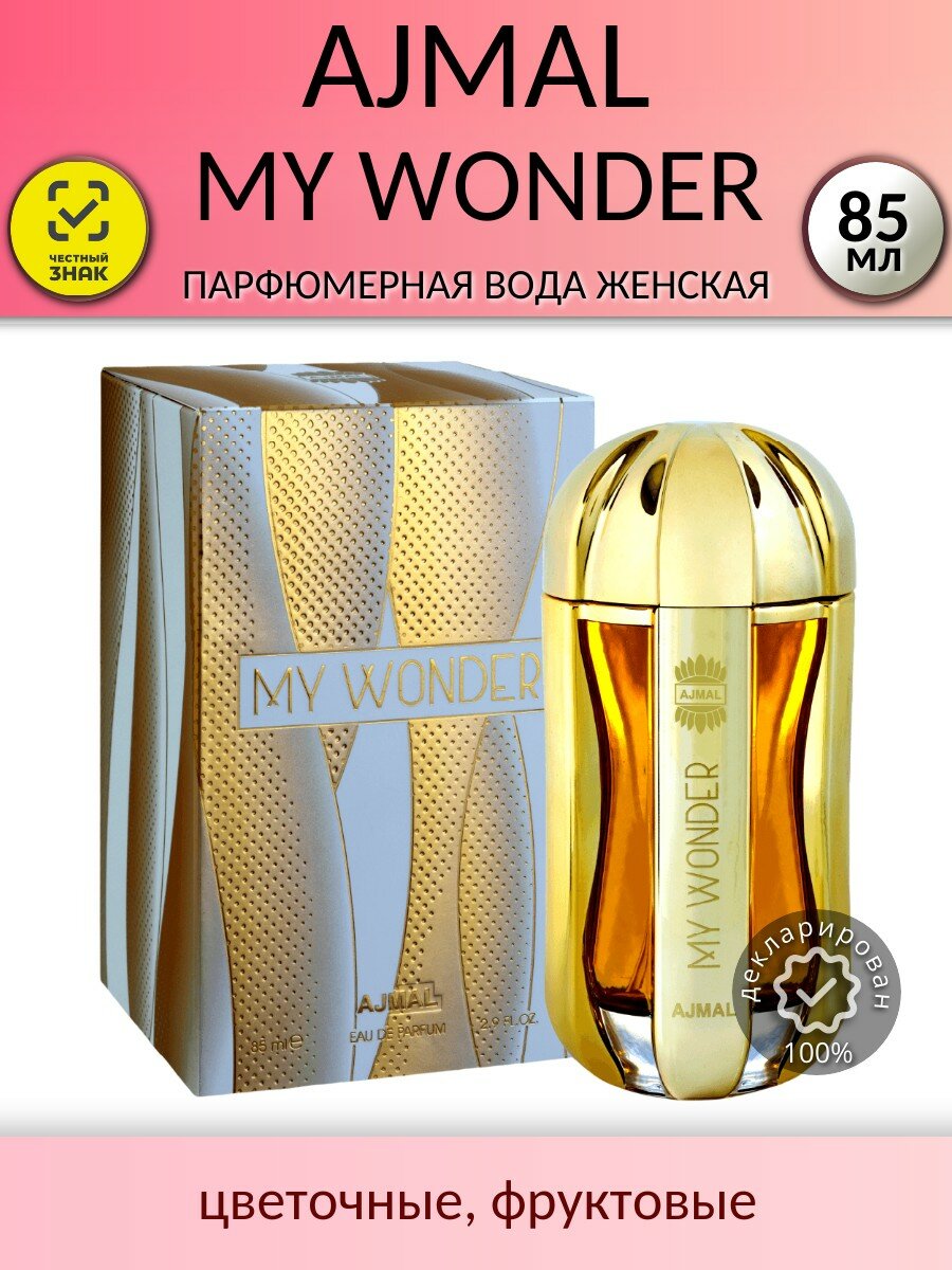 Ajmal My Wonder Парфюмерная вода Женская 85мл цветочный, фруктовый аромат