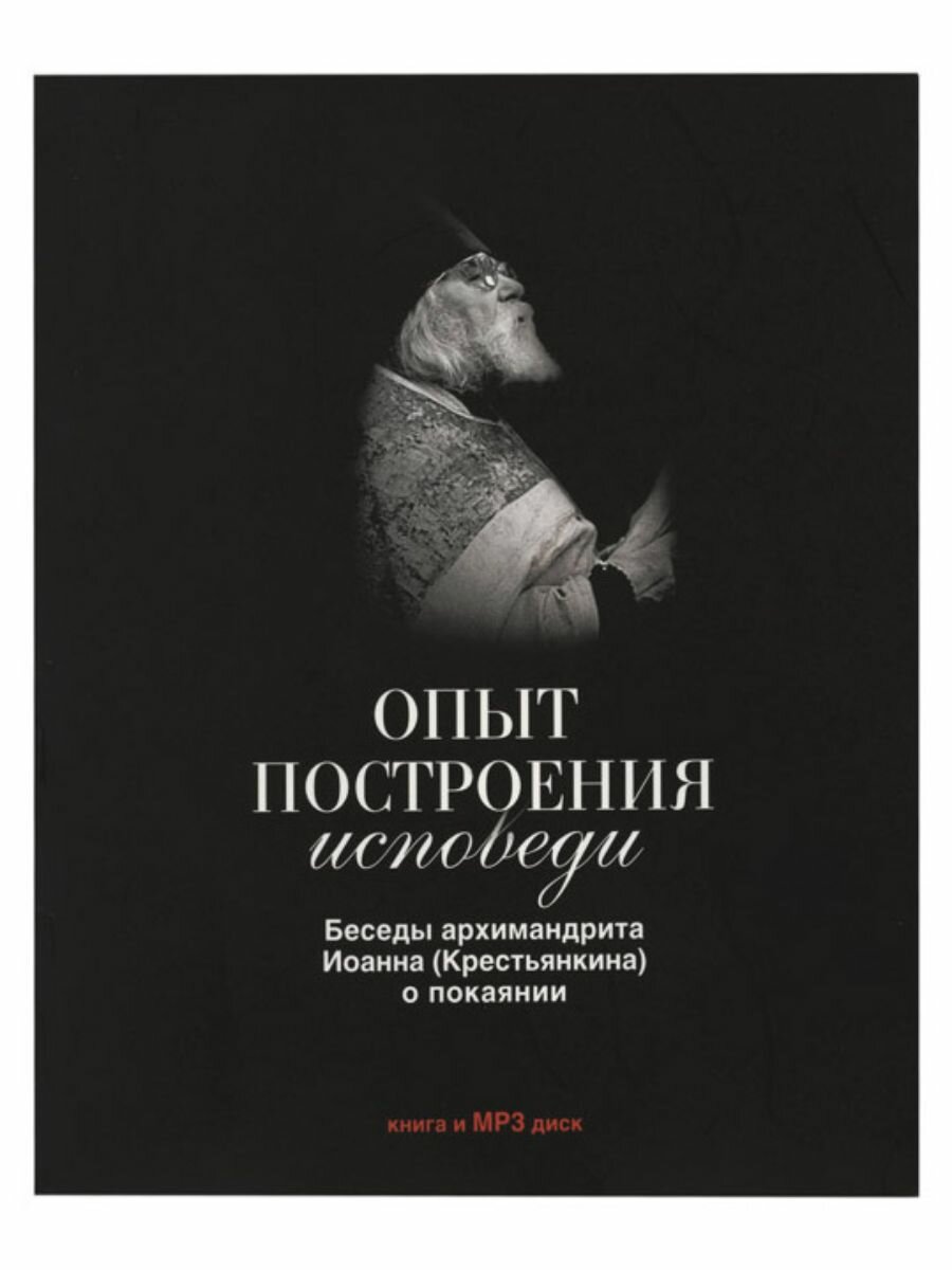 Опыт построения исповеди. Беседы И. Крестьянкина о покаянии.