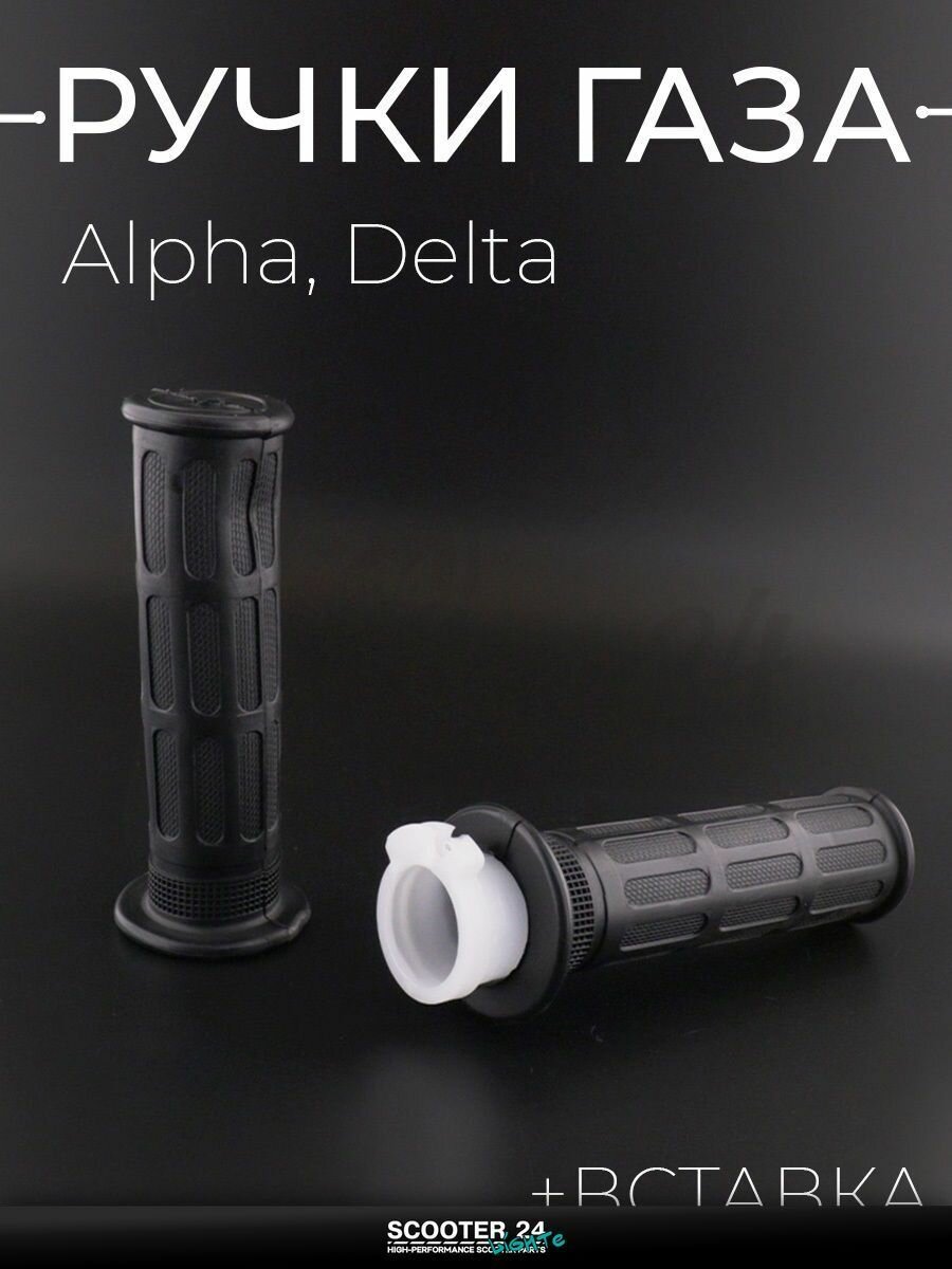 Ручки газа на мопед и мотоцикл на мотоцикл и мопед Alpha, Delta / Альфа Дельта + вставка (пара) "T ммP"
