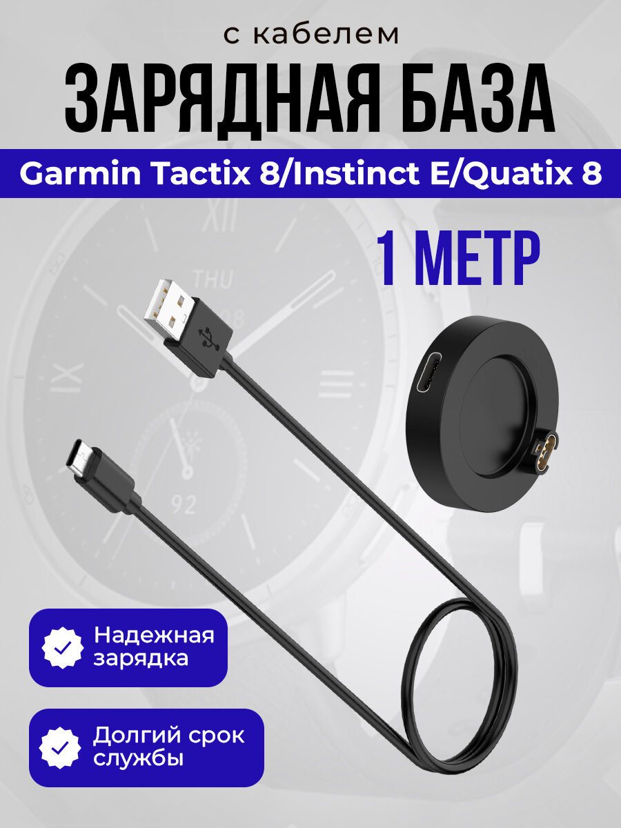 Зарядная база с кабелем для Garmin Tactix 8/Instinct E/Quatix 8, 1 метр, черный