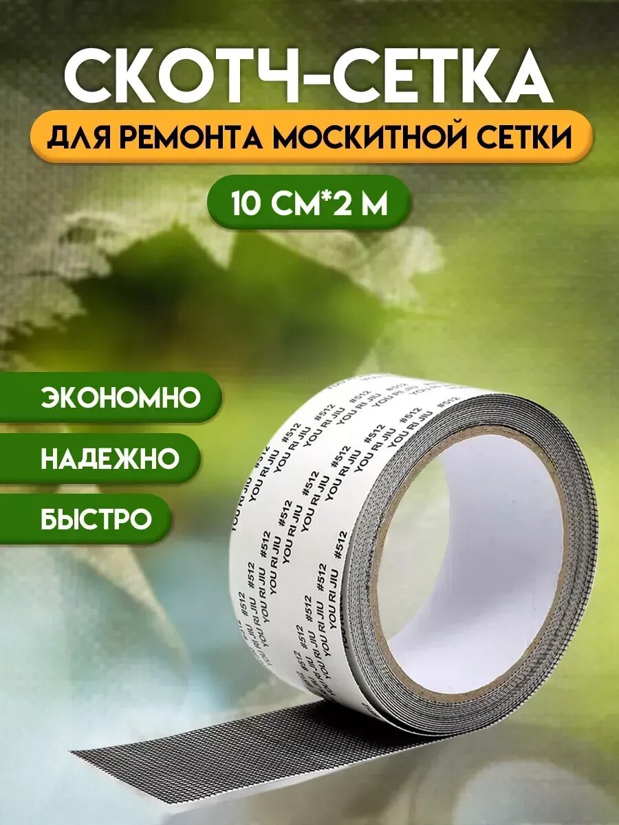 Клейкая лента для ремонта москитной сетки 10см 2м