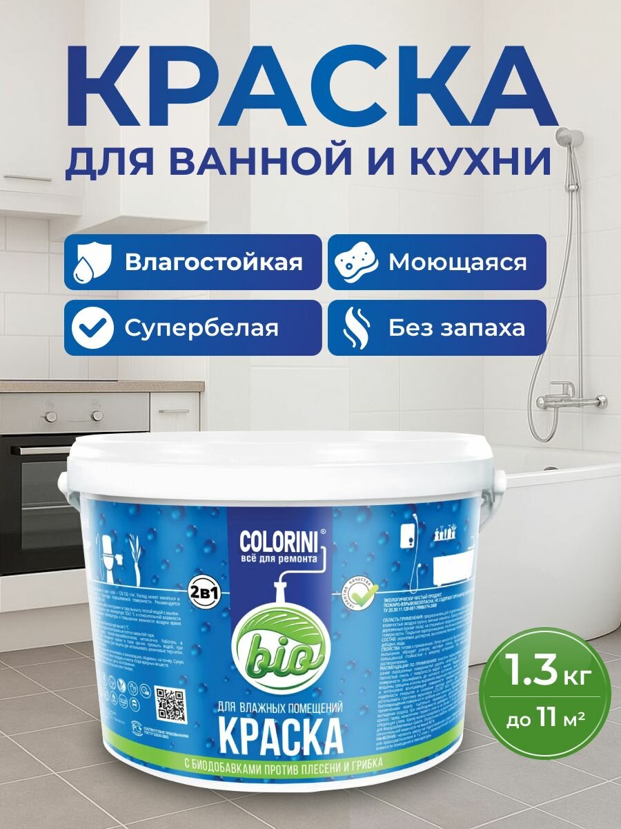 Краска для кухни и ванной комнаты интерьерная, для стен и потолков, влагостойкая, 1.3 кг.