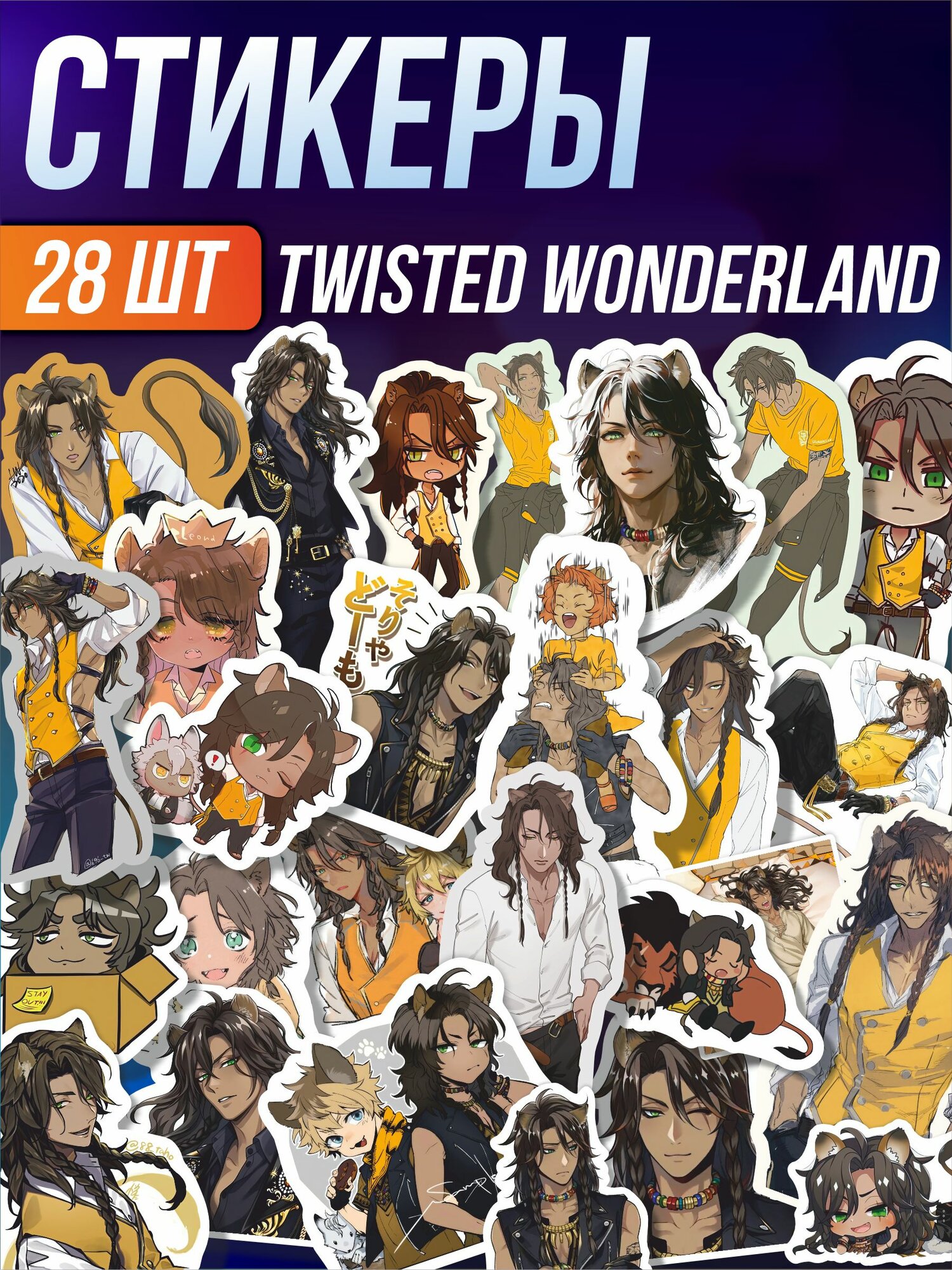 Стикерпак наклейки на телефон Twisted wonderland Леона
