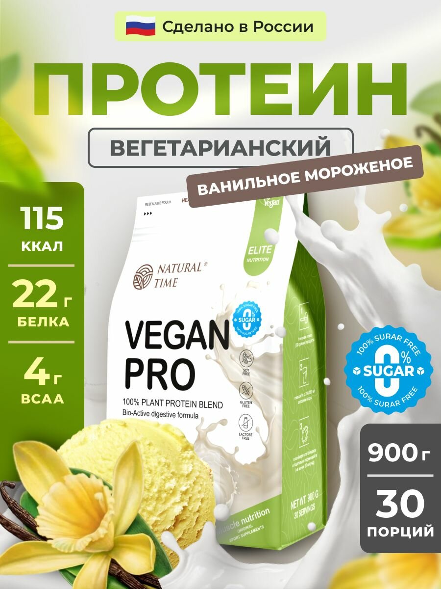 Протеин растительный веганский, Natural Time Vegan Pro, сила для твоих мышц, без сахара, 100% со вкусом ванили