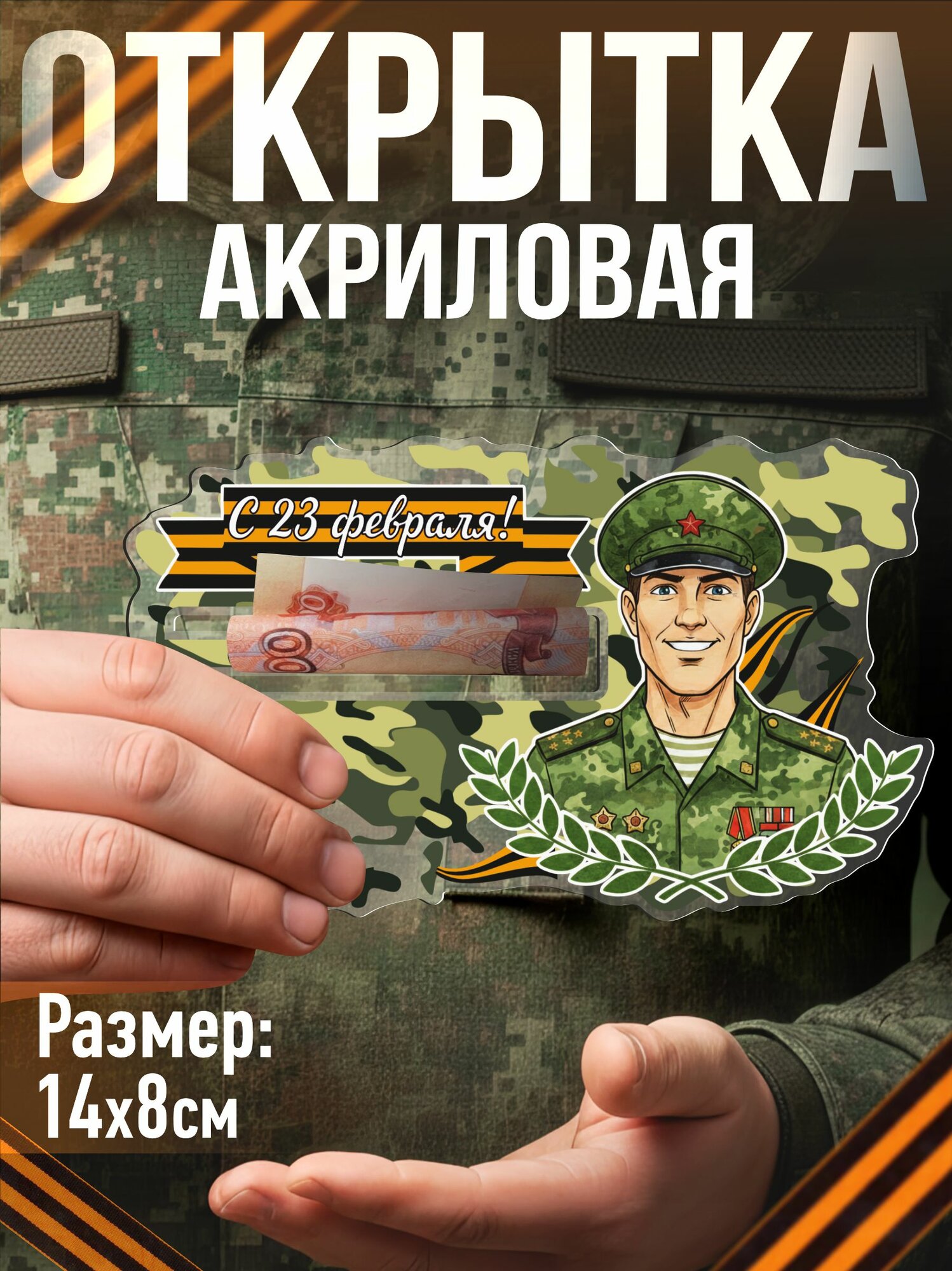 Акриловая открытка для денег 23 февраля Военный