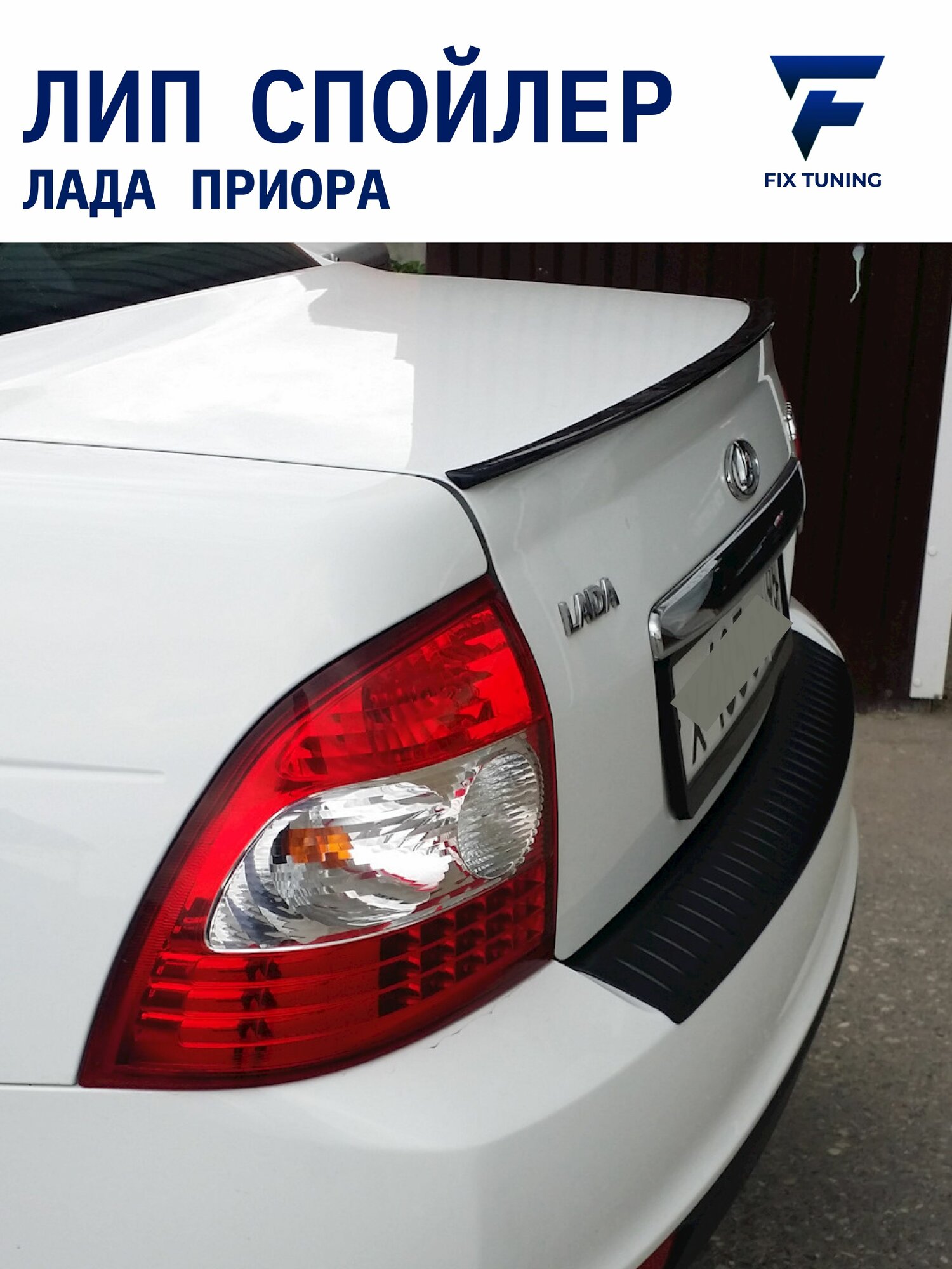 Лип Спойлер на Лада приора, priora (черный лак)
