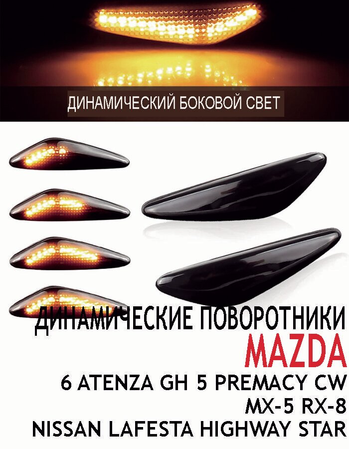Фары автомобильные, Указатель поворота, 2 шт, арт. Для Mazda 6 Atenza GH 2008-2012, MX-5 2016-up , Динамические поворотники LED боковых габаритных фонаря