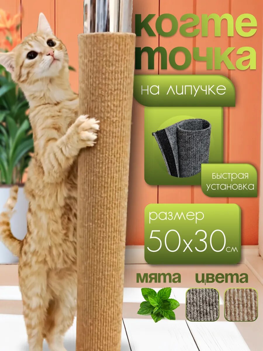 Когтеточка для кошек на липучке, бежевого цвета (ковролин) 30x50